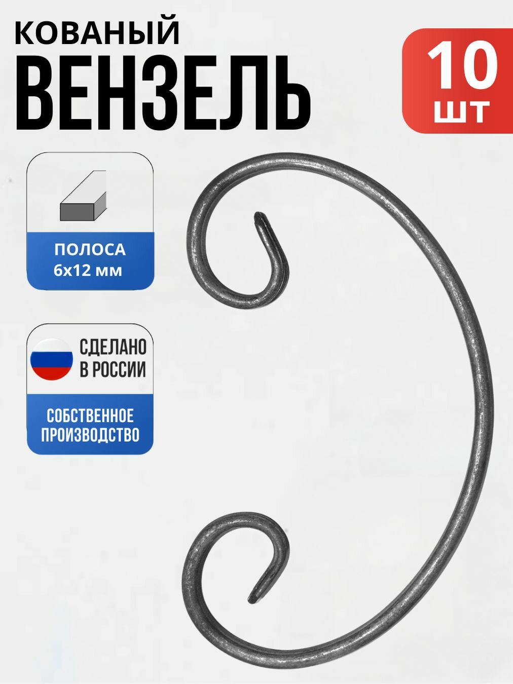 Набор 10 шт, Кованый элемент Вензель 12*6- 200*120 мм для ворот, забора, решеток, оградок