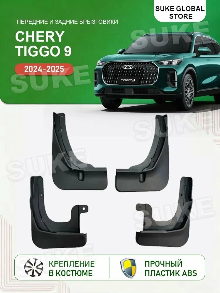 Брызговики, арт. Брызговики Применимо к Chery Tiggo 9 2024-2025, 1 шт.