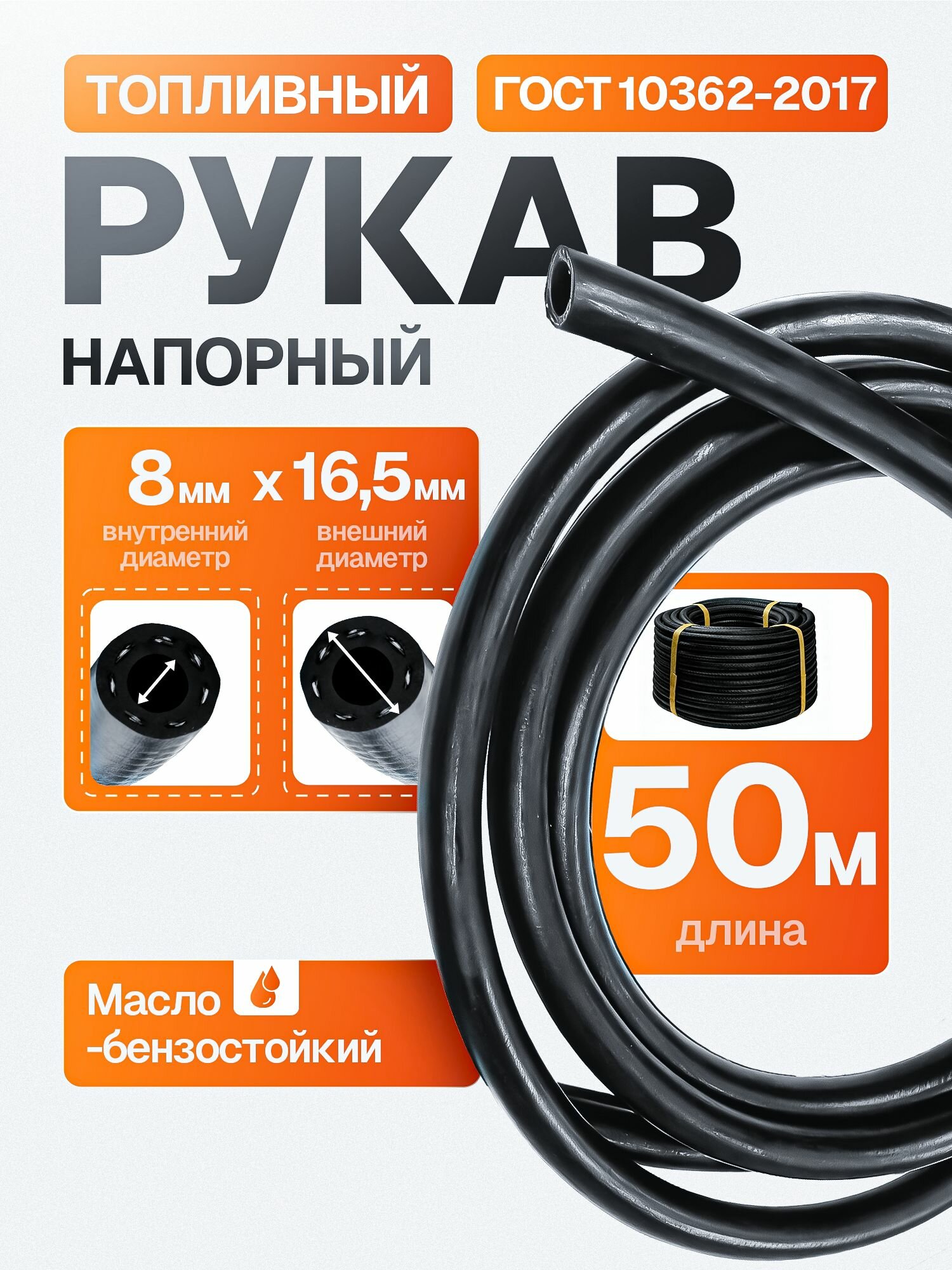 Шланг Топливный 8 на 16,5 мм 50 метров (1.6 МПа) Маслобензостойкий / Рукав резиновый / армированный ГОСТ 10362-2017