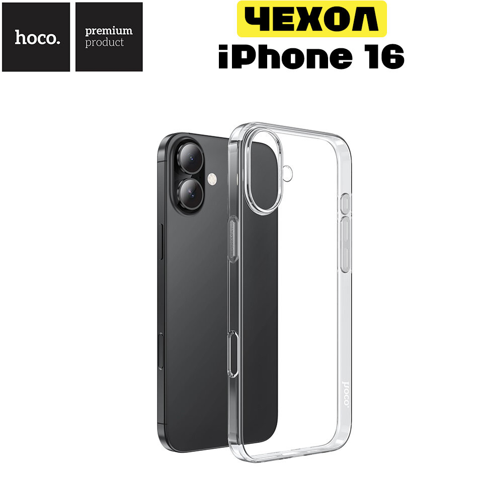 Чехол-накладка HOCO Creative Case iPhone 16, силиконовый, прозрачный