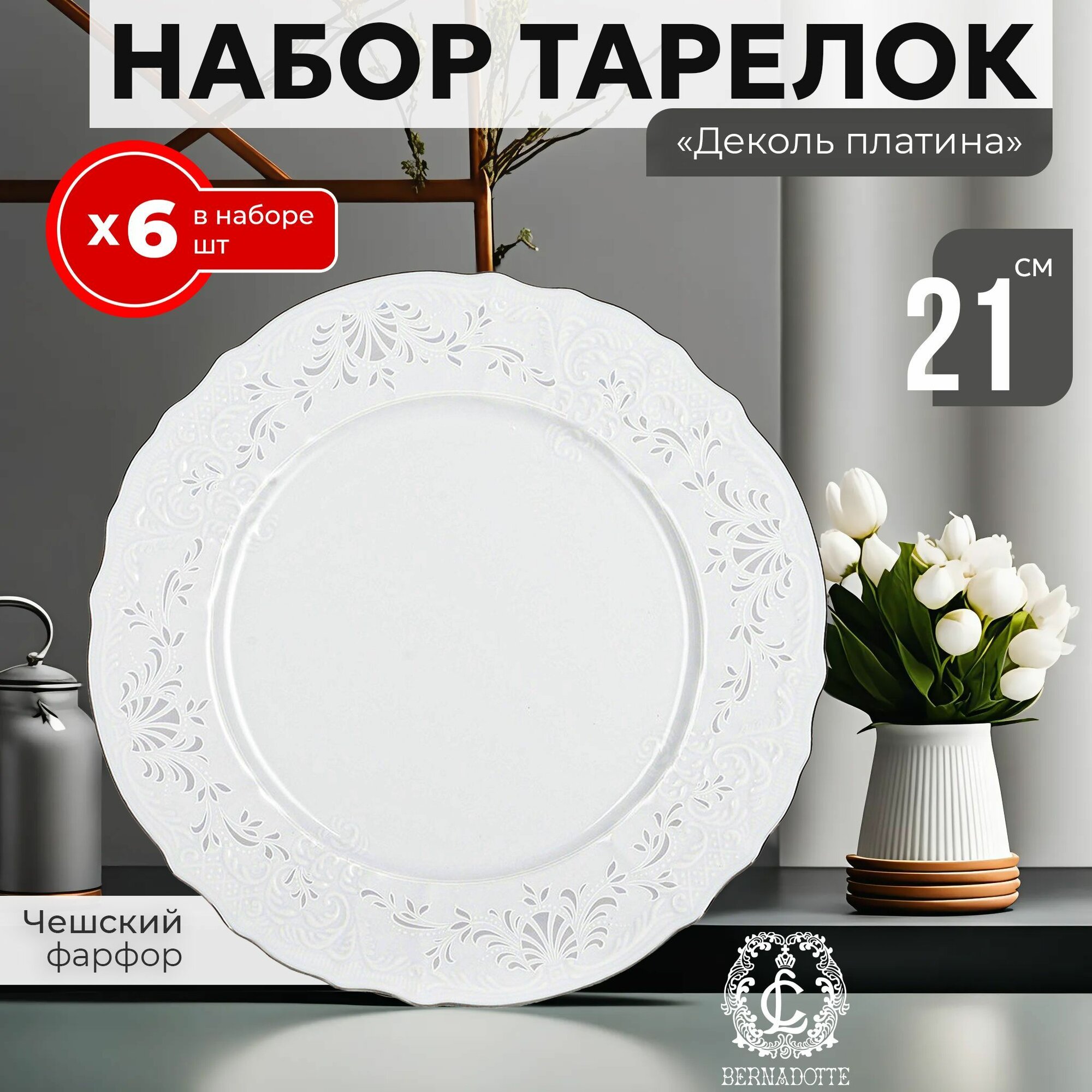 Набор тарелок 6 шт. Bernadotte платина, 21см набор посуды
