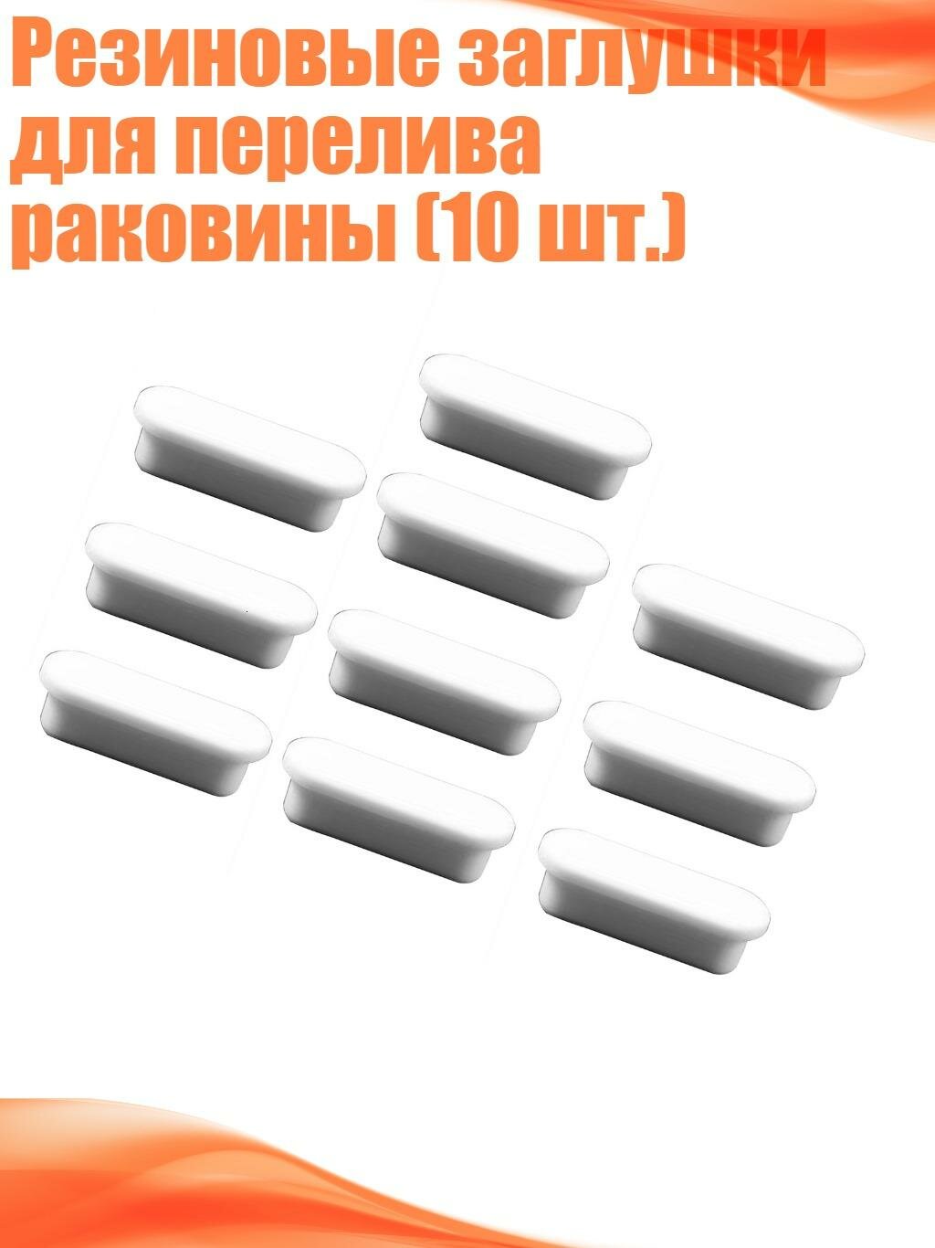 Резиновые заглушки для перелива раковины (10 шт.), прямоугольник