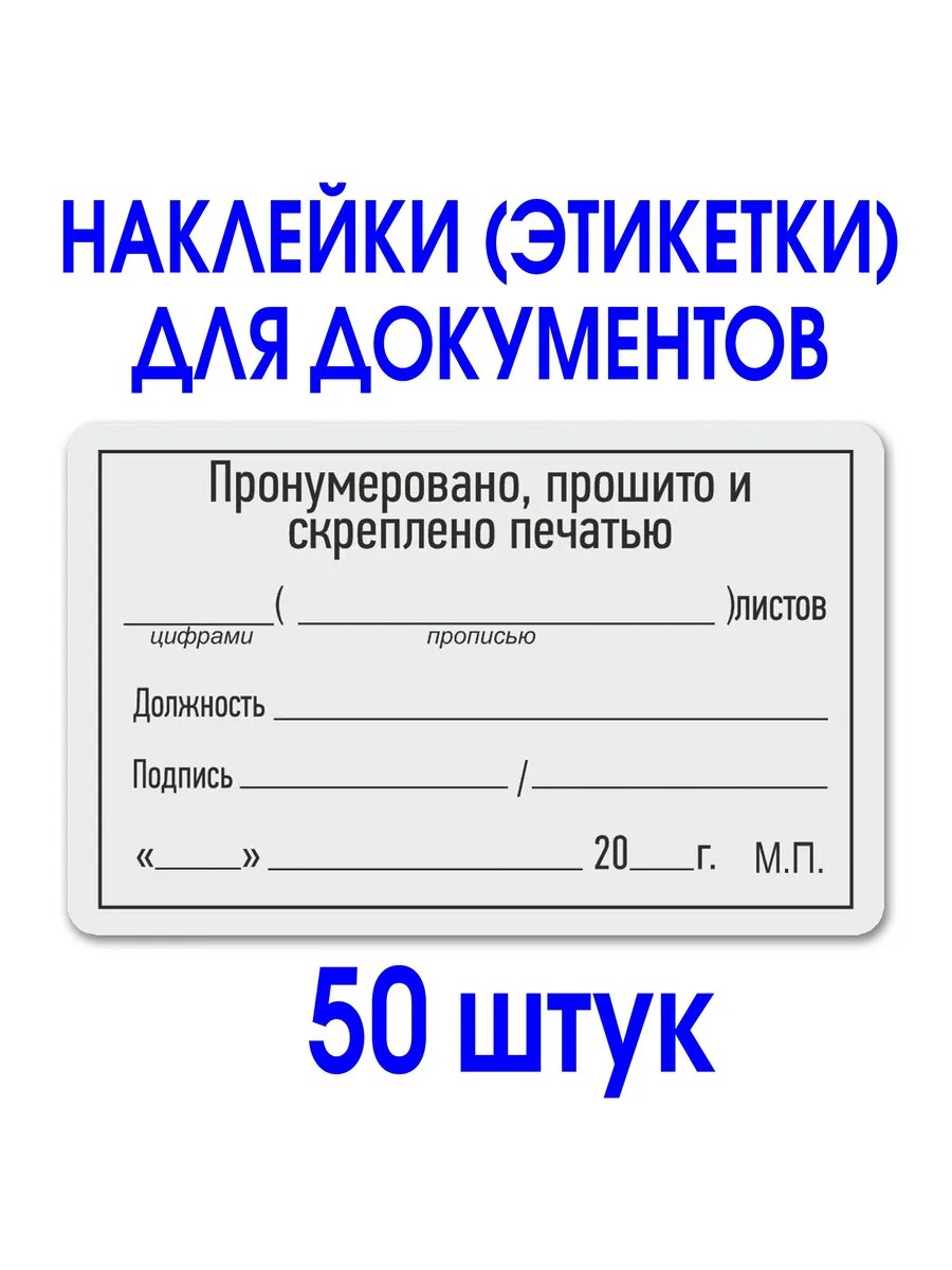 Наклейка "Прошито и пронумеровано" 50х80 мм. Рулон 50 шт.