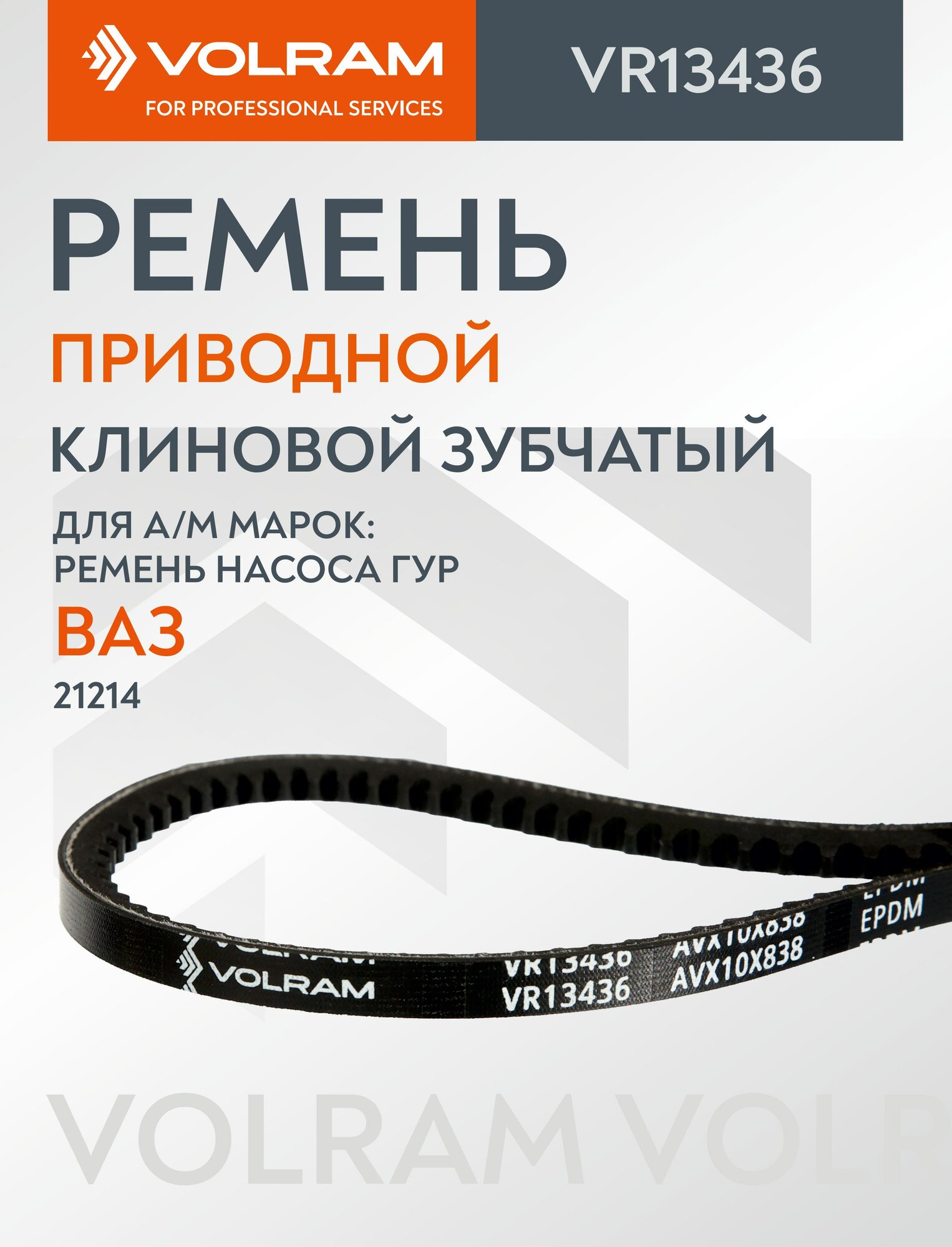 Ремень насоса ГУР клиновой зубчатый (AVX10X838) для LADA 21214; VOLRAM VR13436