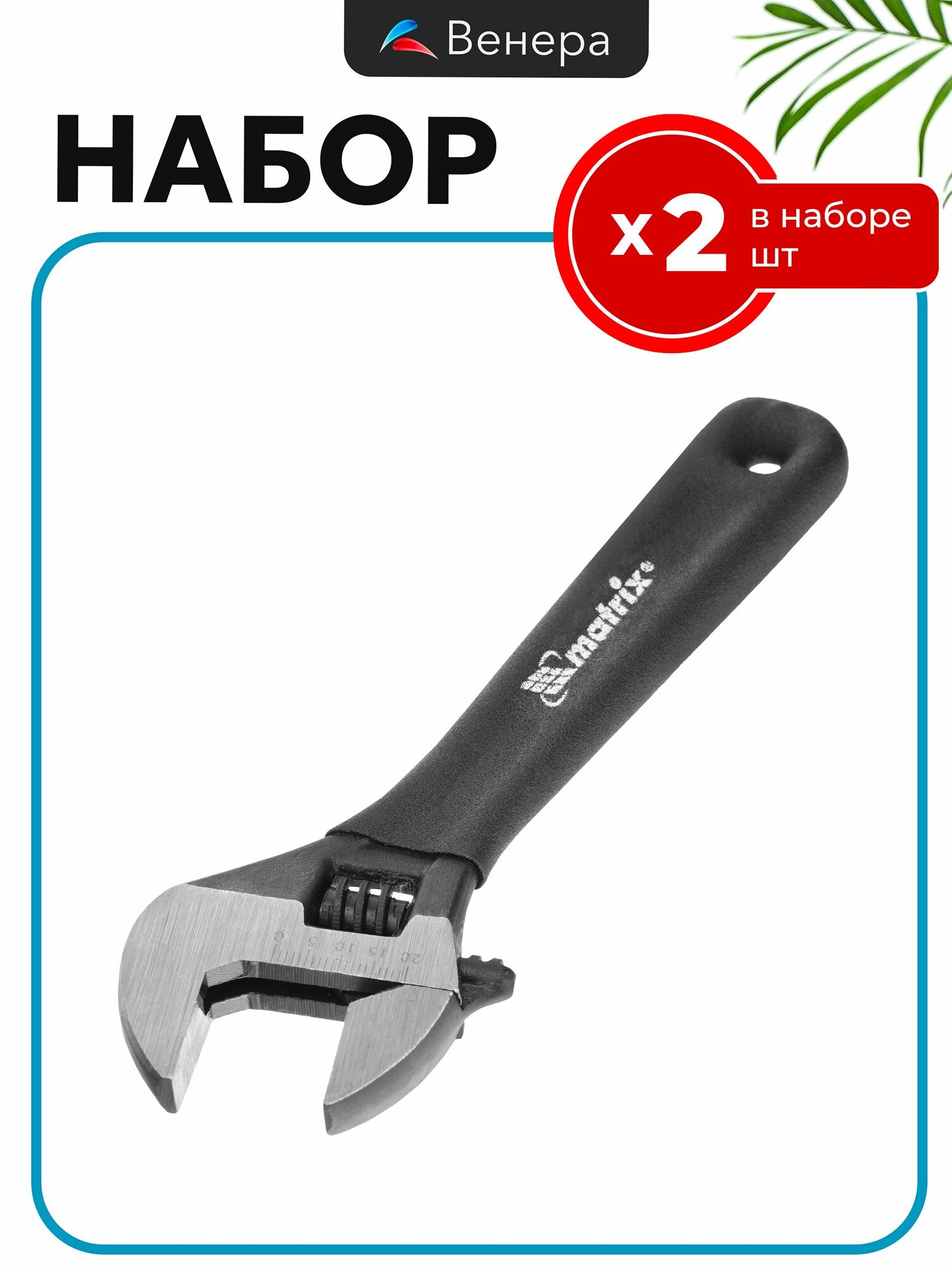 Набор на 2 шт ключ разводной, 150 мм Matrix