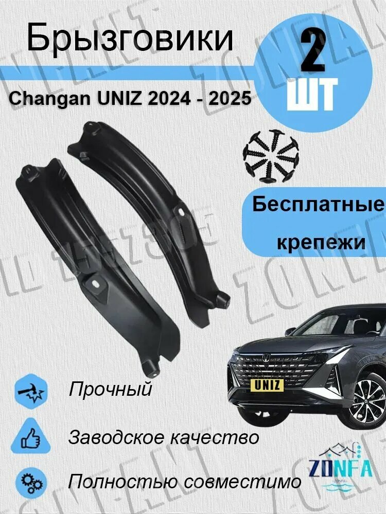 ZONFA Брызговики, арт. Комплект брызговиков на Changan UNIZ , (2024-2025 гг.), 2 шт.