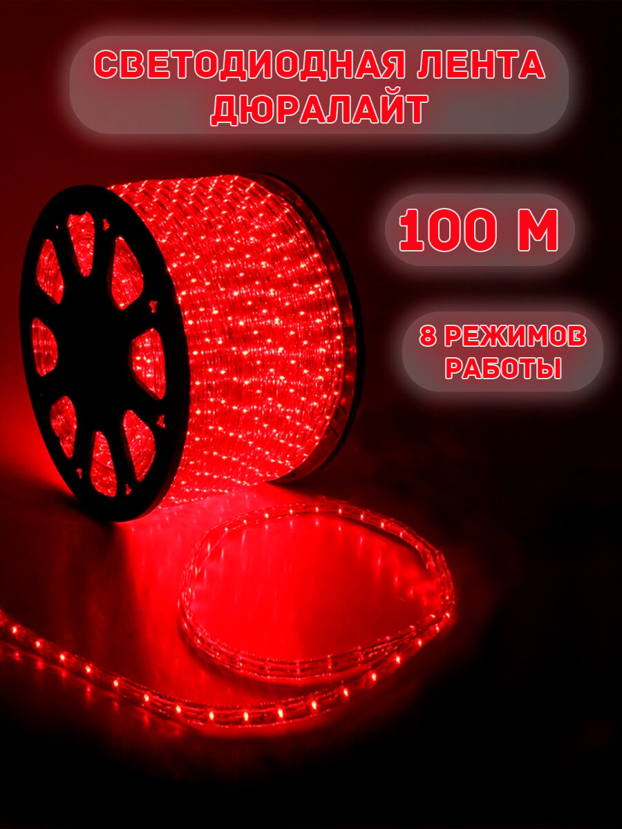 Дюралайт светодиодный уличный 100м, диод круглый 3 жилы, красный