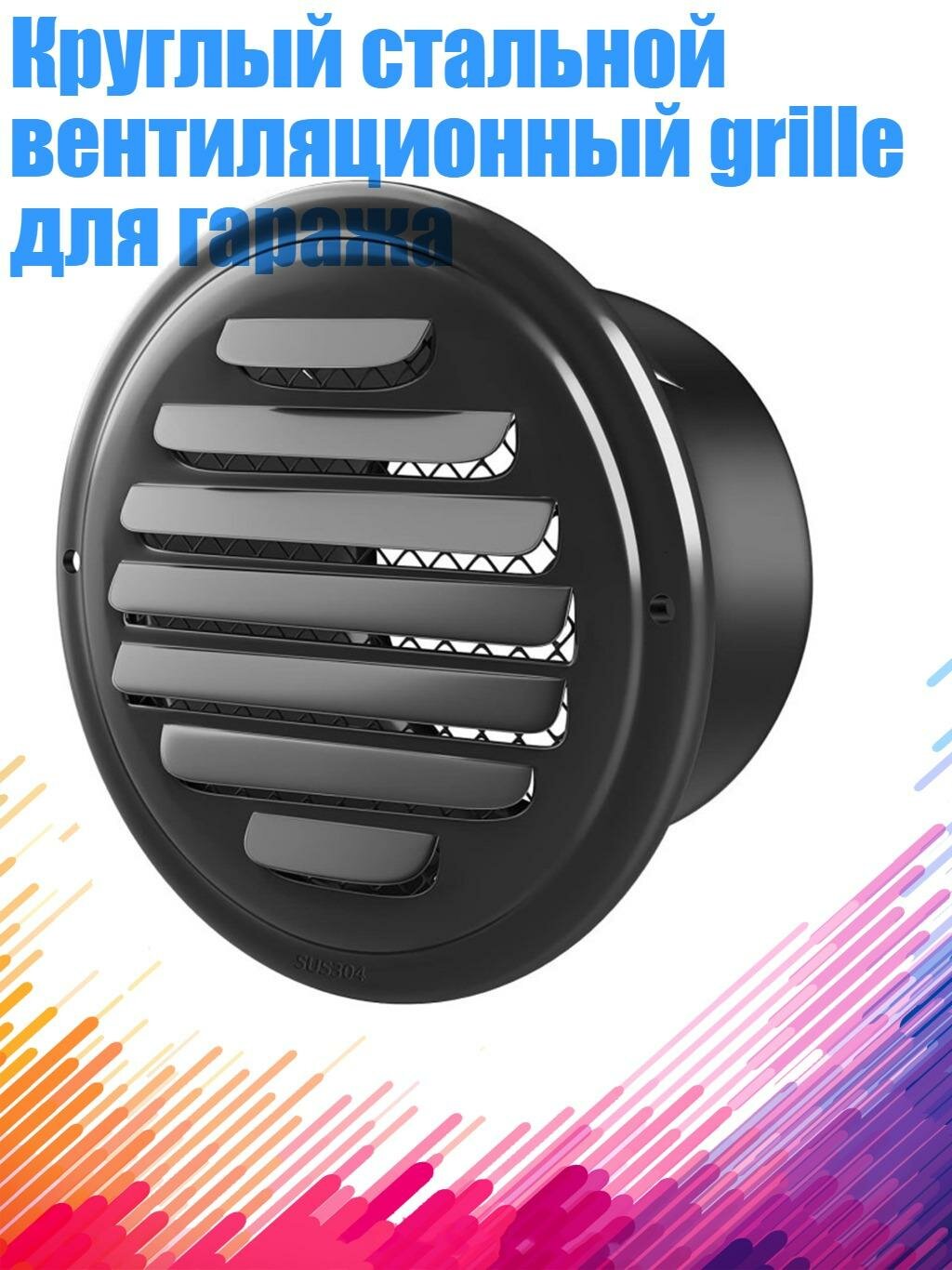 Круглый стальной вентиляционный grille для гаража, 200mm