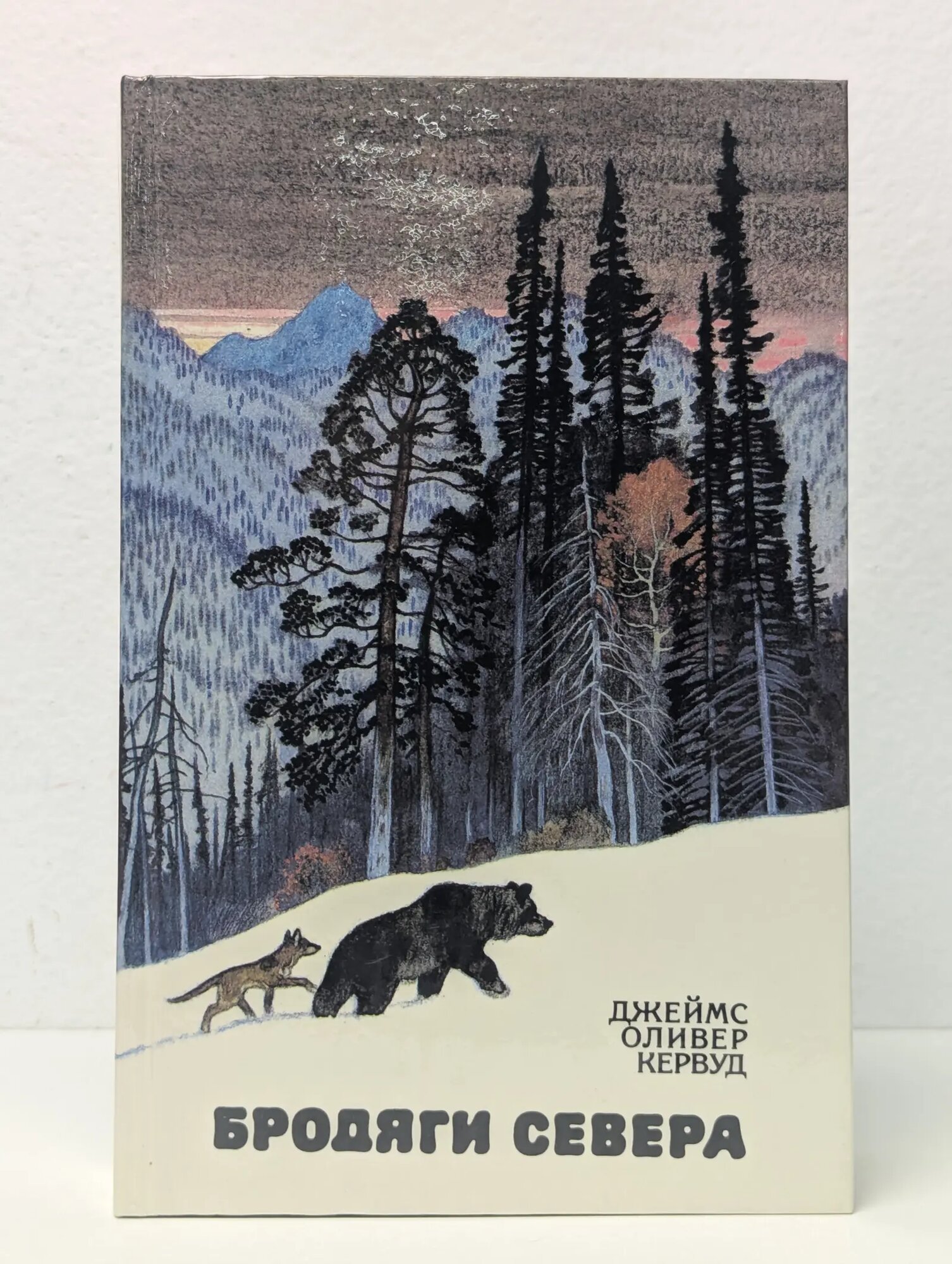 Бродяги Севера. Гризли. Казан. В дебрях Севера Кервуд Джеймс Оливер 1991