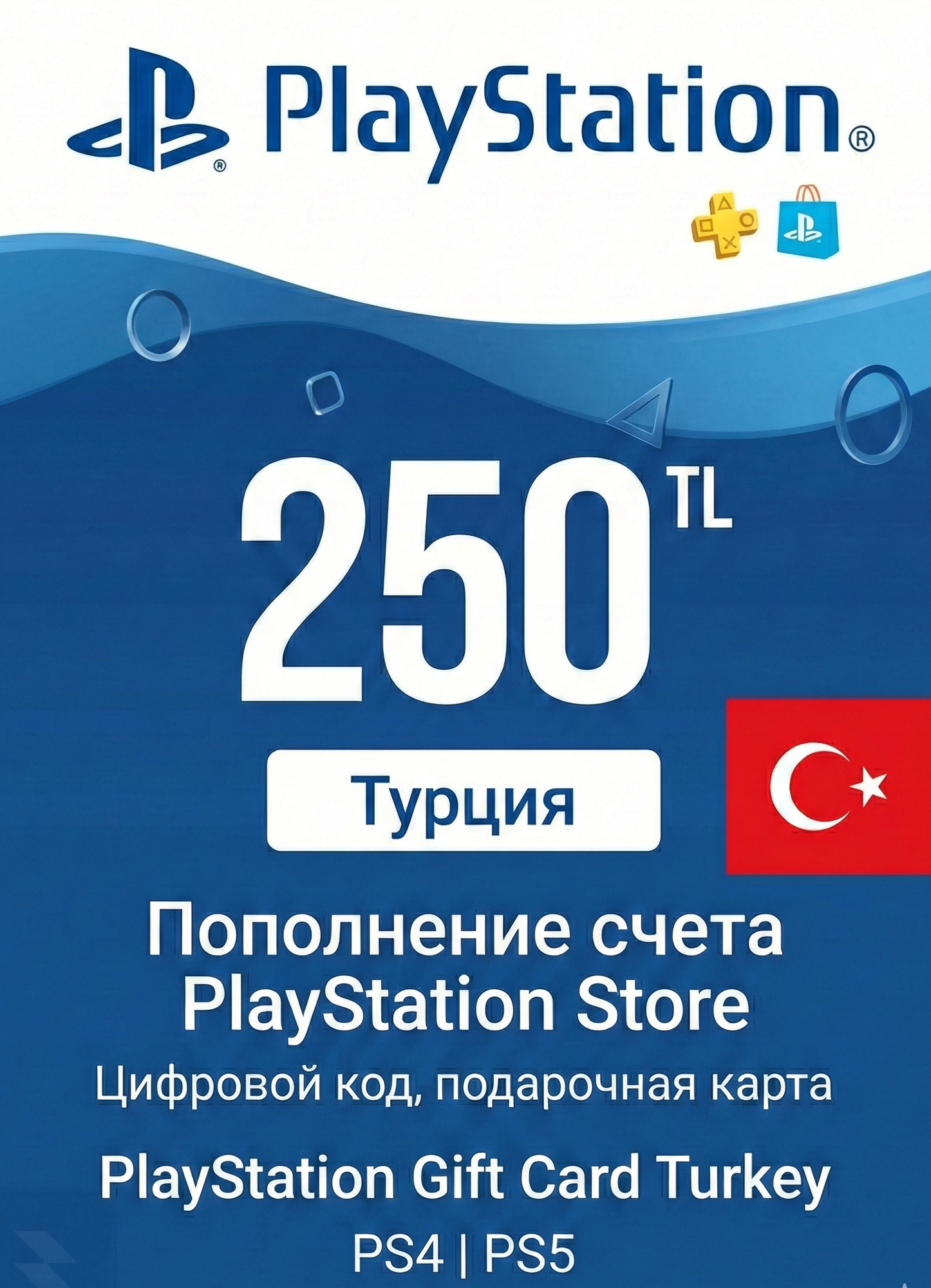 Карта пополнения PlayStation Store, 250 TL, Турция | Цифровой код, подарочная карта | PlayStation Gift Card Turkey