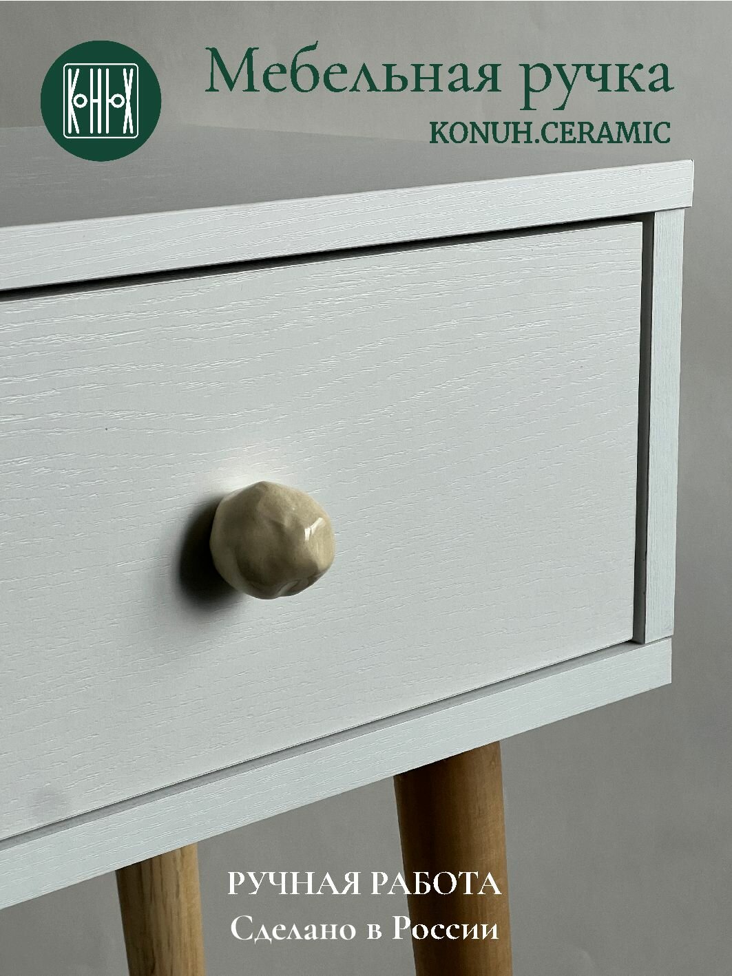 Ручка кнопка для мебели konuh.ceramic, керамика, ручная работа, цвет слоновой кости с мелкой крапушкой, форма с плавными линиями, диметр до 35 мм