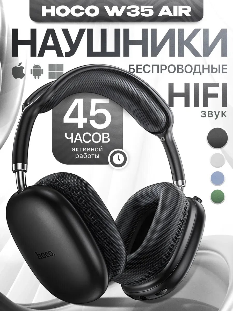 Наушники беспроводные большие Hoco W35 Air с микрофоном, полноразмерные, накладные, Bluetooth 5.3, AUX кабель 3.5 мм