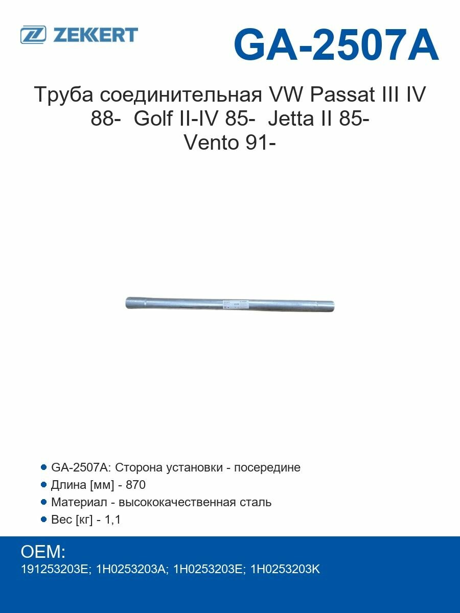 Труба соединительная VW Passat III IV 88- Golf II-IV 85- Jetta II 85- Vento 91-
