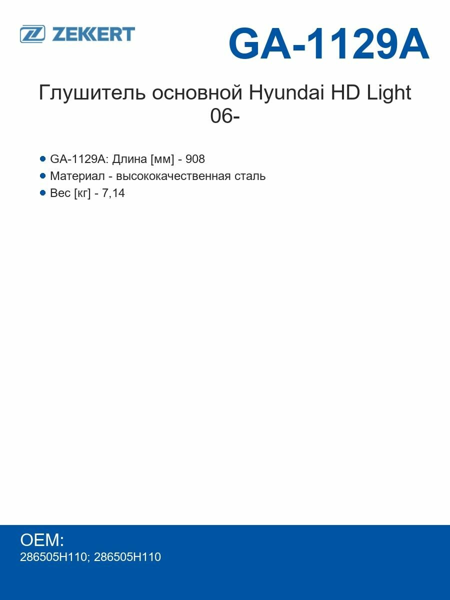 Глушитель основной Hyundai HD Light 06-