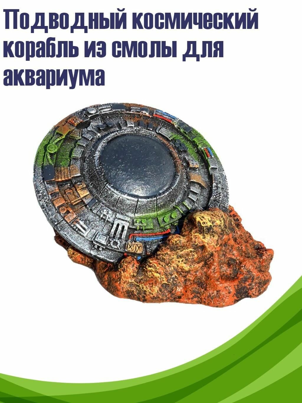 Подводный космический корабль из смолы для аквариума