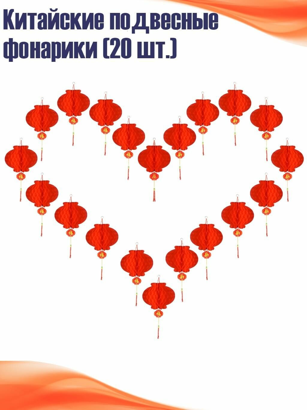 Китайские подвесные фонарики (20 шт.)