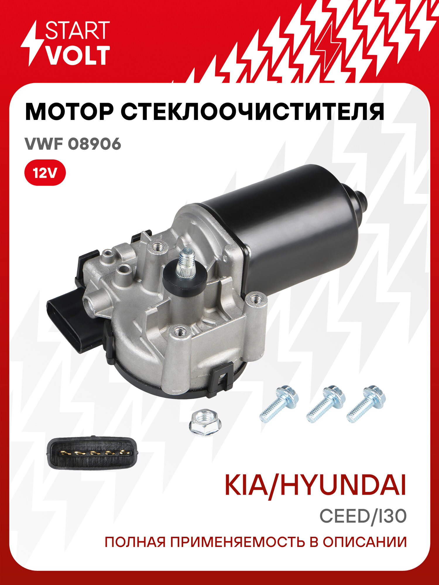 Моторедуктор стеклоочистителя для автомобилей Kia Ceed (06-)/Hyundai i30 (07-) (передний) VWF 08906 StartVolt