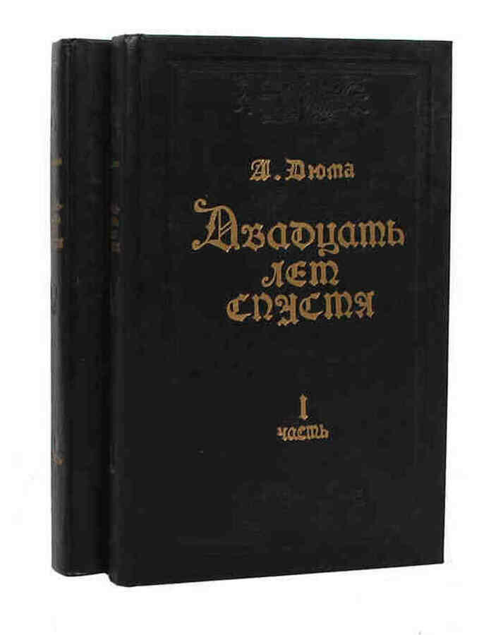 Двадцать лет спустя (комплект из 2 книг)
