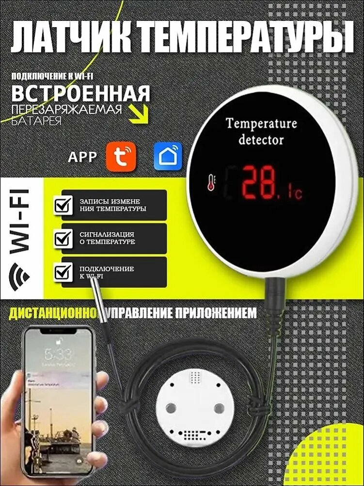 Wi-Fi термометр с выносным датчиком и сиреной для холодильников и инкубаторов