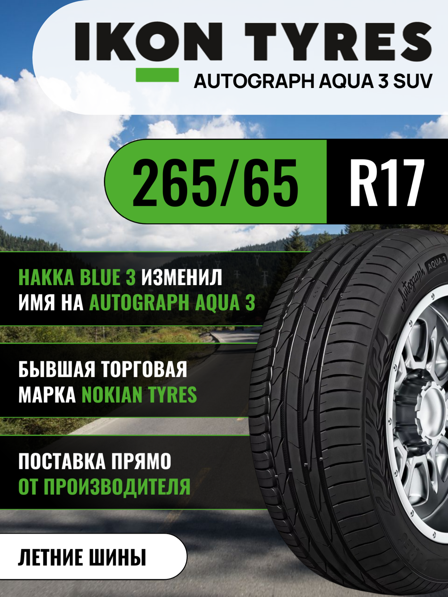 Шины автомобильные 265 65 17 116 H Autograph Aqua 3 SUV Летняя Производитель Ikon Tyres