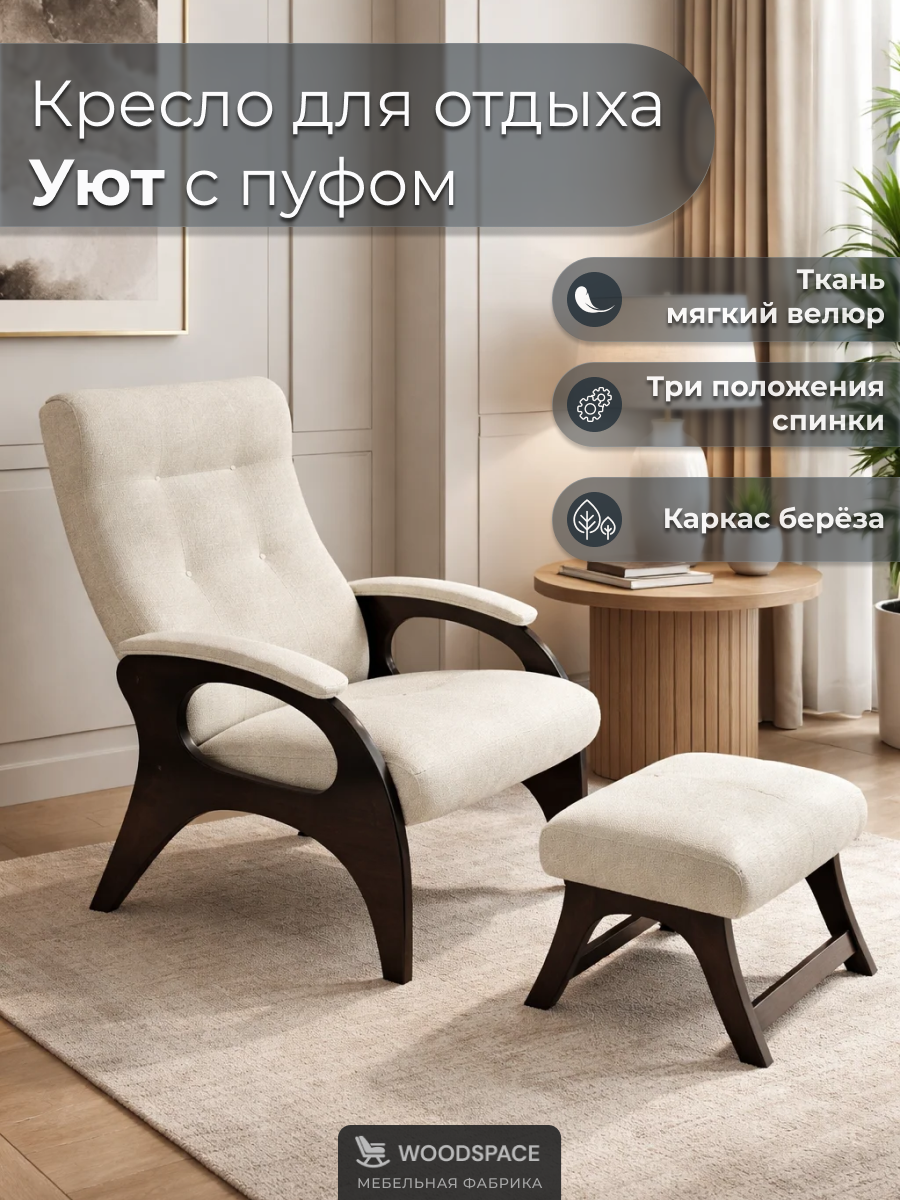 Комплект для отдыха Wood Space: кресло "Уют" с пуфом, 3 положения спинки, для дома и дачи