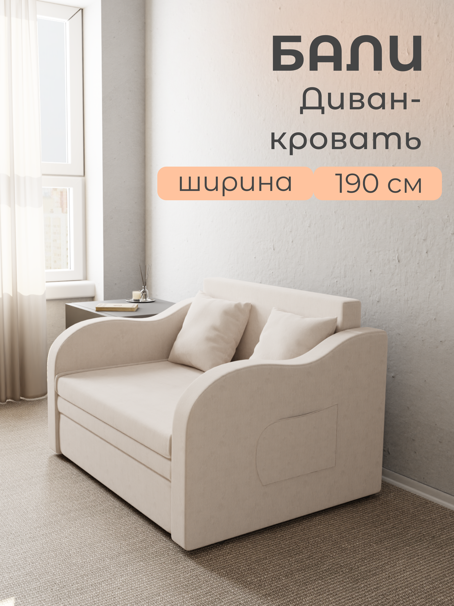 Диван-кровать Бали, механизм Выкатной, велютта 01