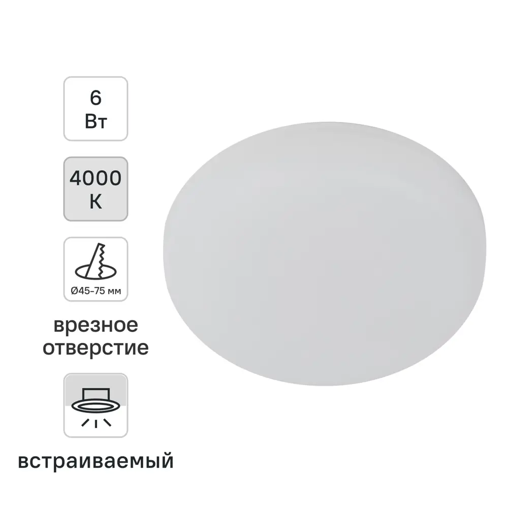Светильник точечный LED встраиваемый Эра 6 Вт отверстие 75мм 1.5 м² нейтральный белый цвет света цвет белый