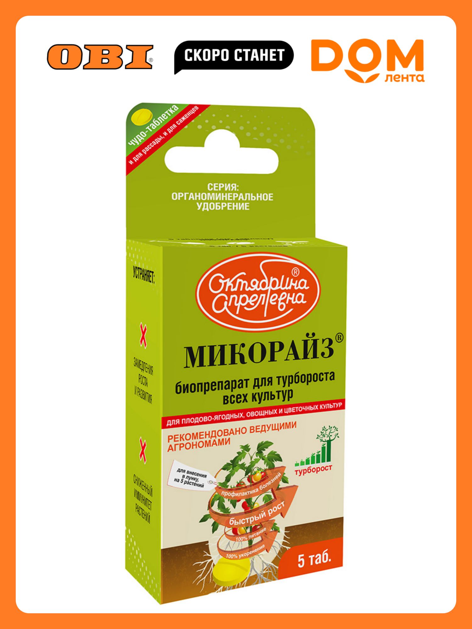 Удобрение для роста и приживаемости всех культур микорайз 5 таблеток