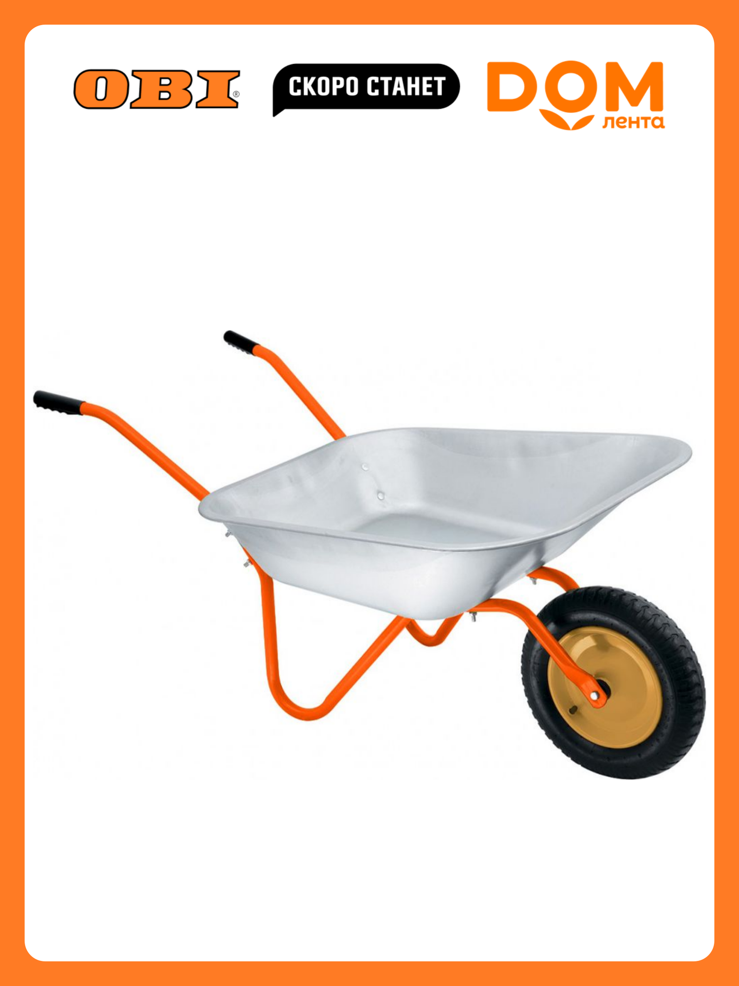 Тачка садовая Строймаш, для мусора, 90 кг, 55 л, серебристо-оранжевая