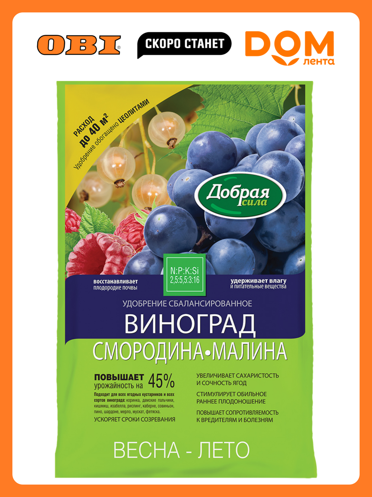 Удобрение минеральное Добрая Сила с цеолитом Виноград-Смородина-Малина, 2 кг