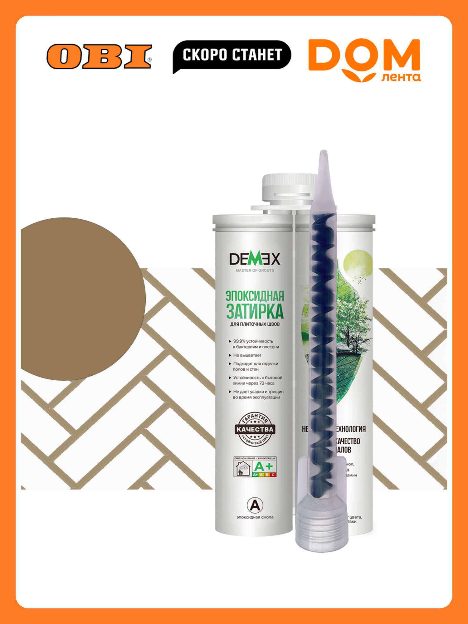 Эпоксидная двухкомпонентная затирка для плиточных швов DEMEX в тубе (Коричневый) 400 мл.