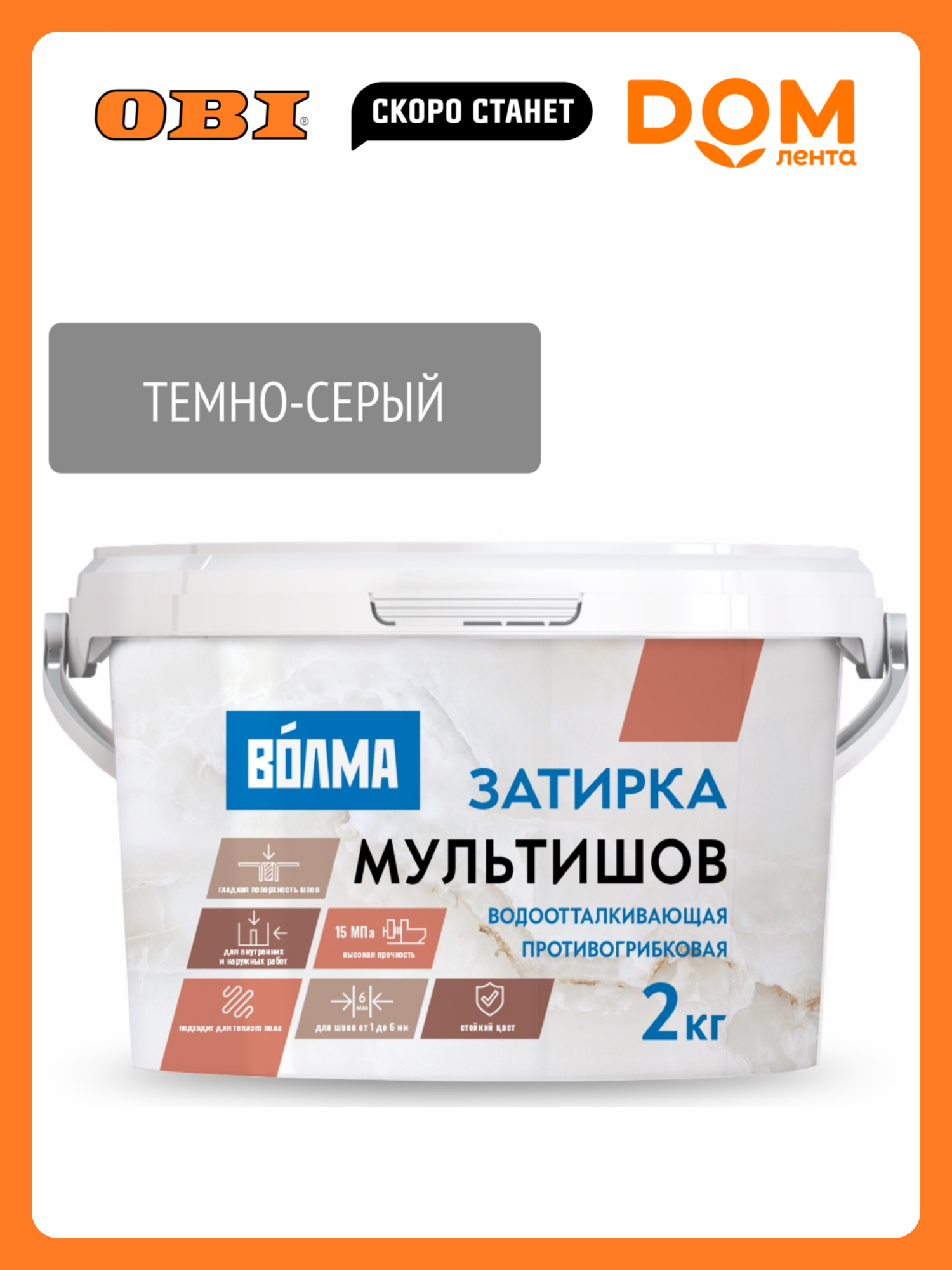 Затирка цементная мультишов темно-серая 2кг, сухая смесь, однокомпонентная
