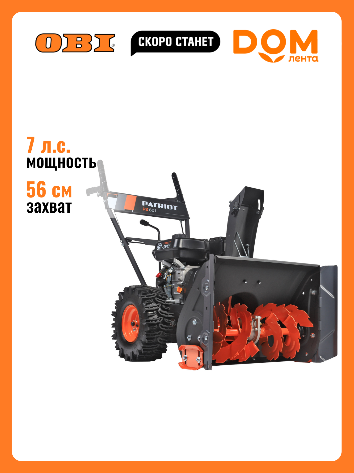 Снегоуборщик бензиновый самоходный PATRIOT PS 601 56 см 7 л. с.