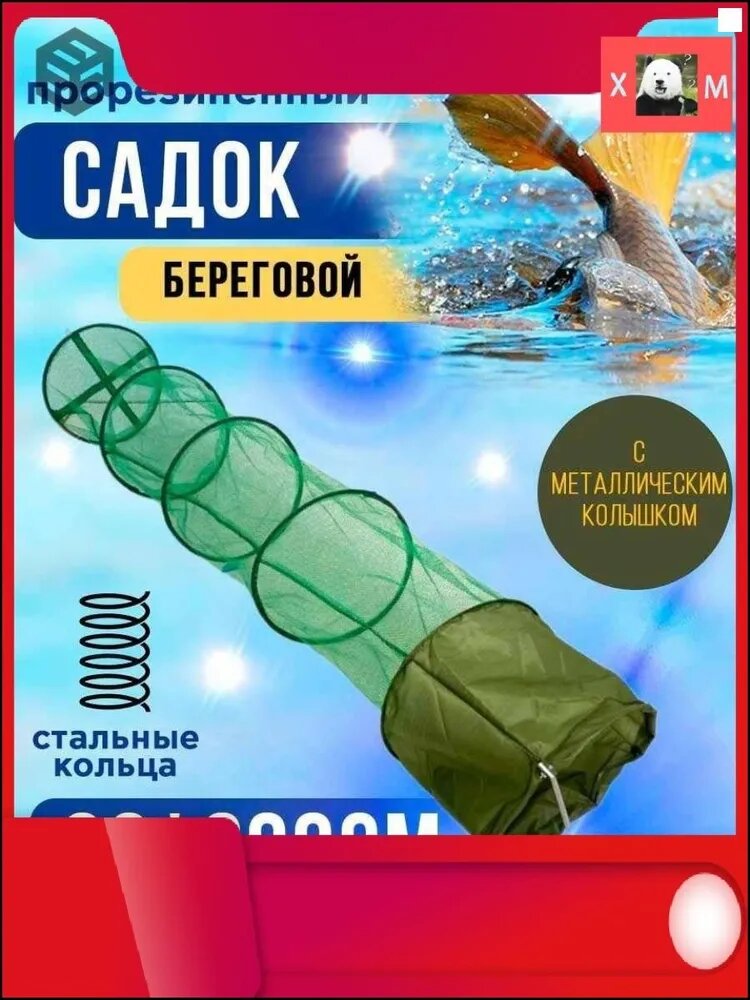 Садок, 200 см