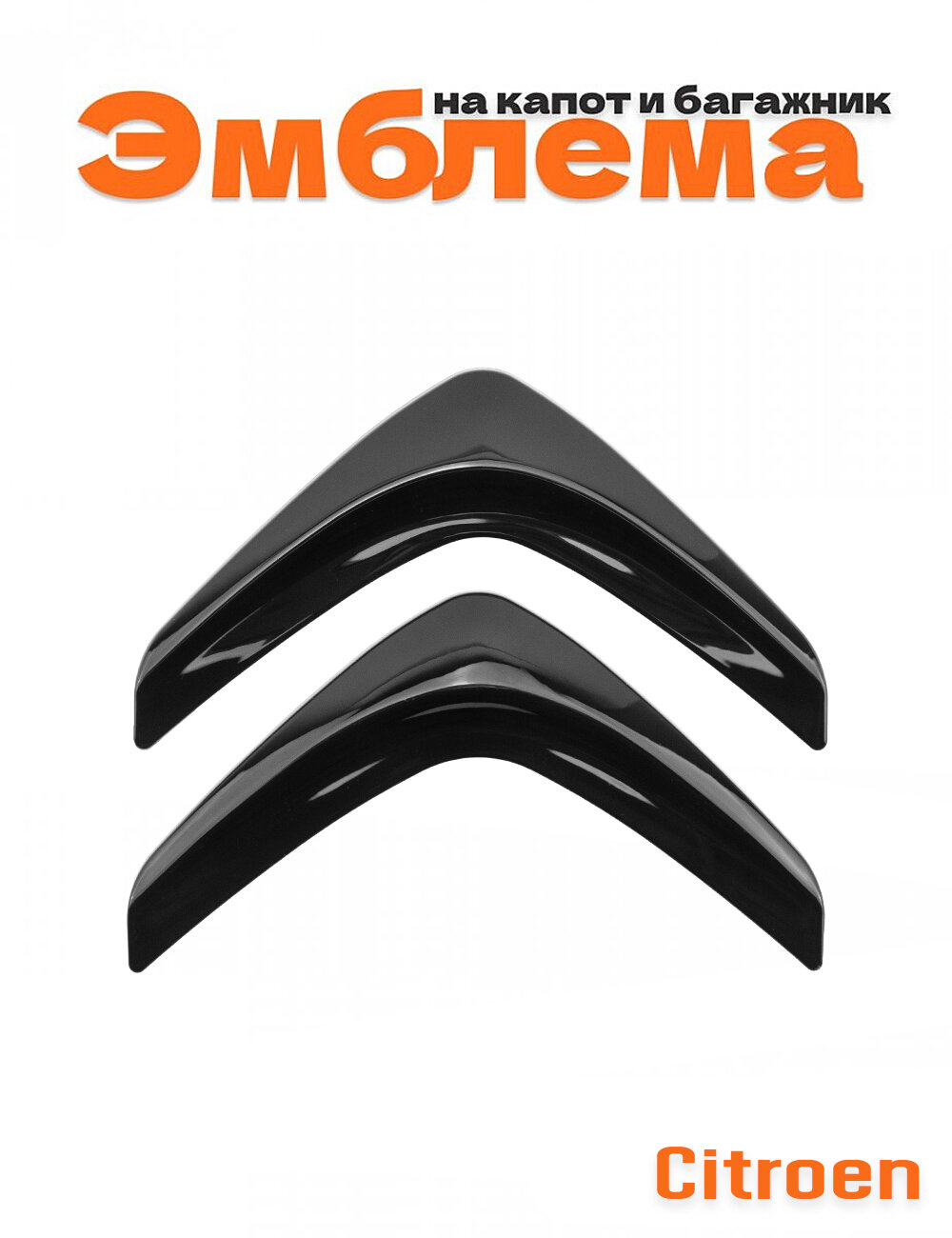 Эмблема на капот или багажник для Citroen черный глянец