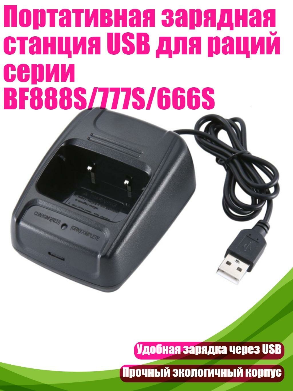 Портативная зарядная станция USB для раций серии BF888S/777S/666S