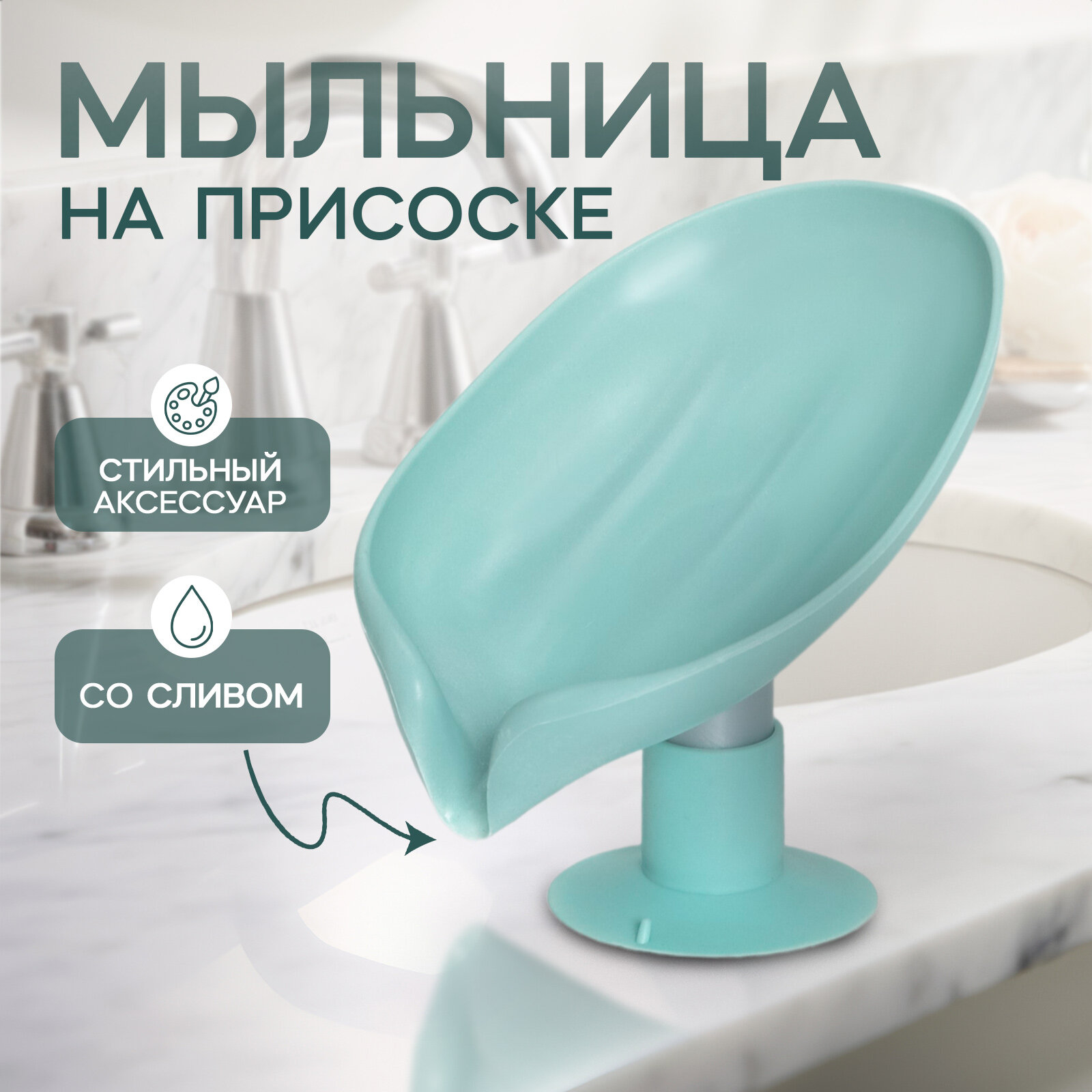 Мыльница SKYPHOS, со сливом для воды, на присоске 12,5х9х10см, цвет бирюзовый