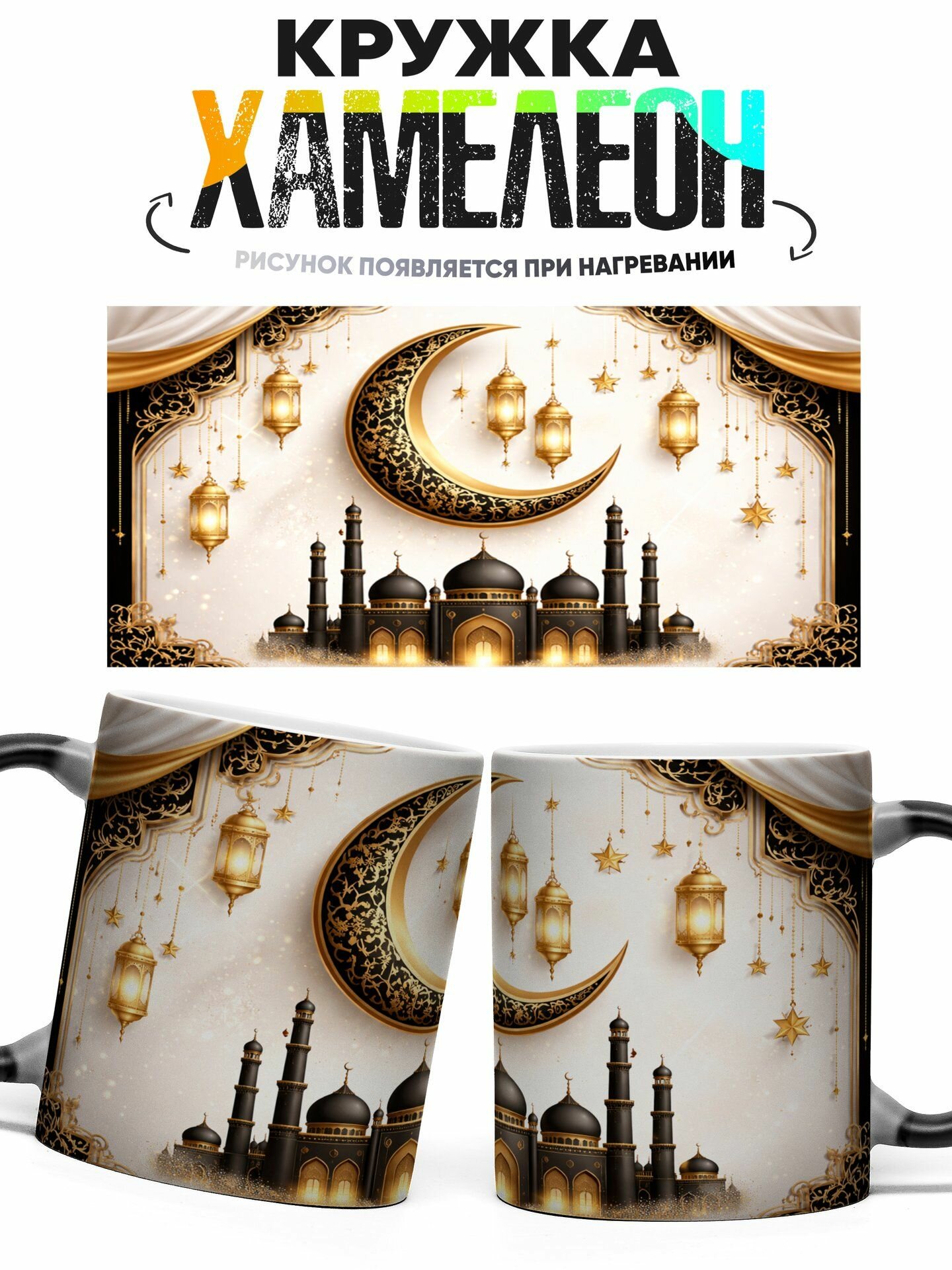 Кружка хамелеон Мусульманская 330 мл