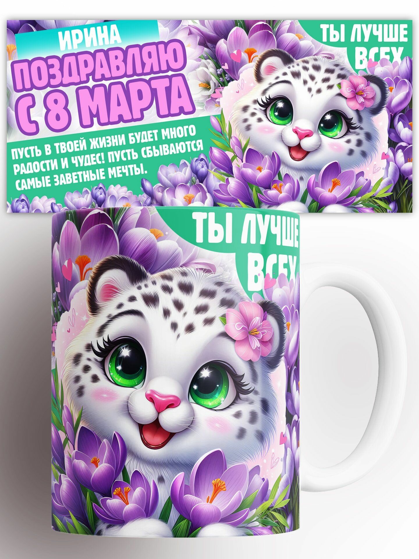 Кружка Ирина Поздравляю С 8 Марта 330 мл