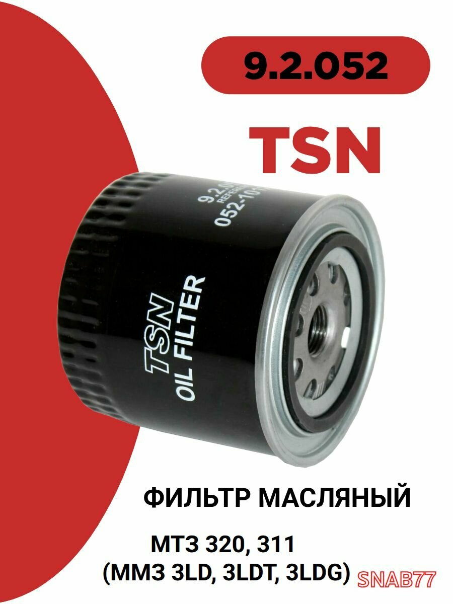 Фильтр масляный TSN 92052 МТЗ 320, 311 (ММЗ 3LD, 3LDT, 3LDG)