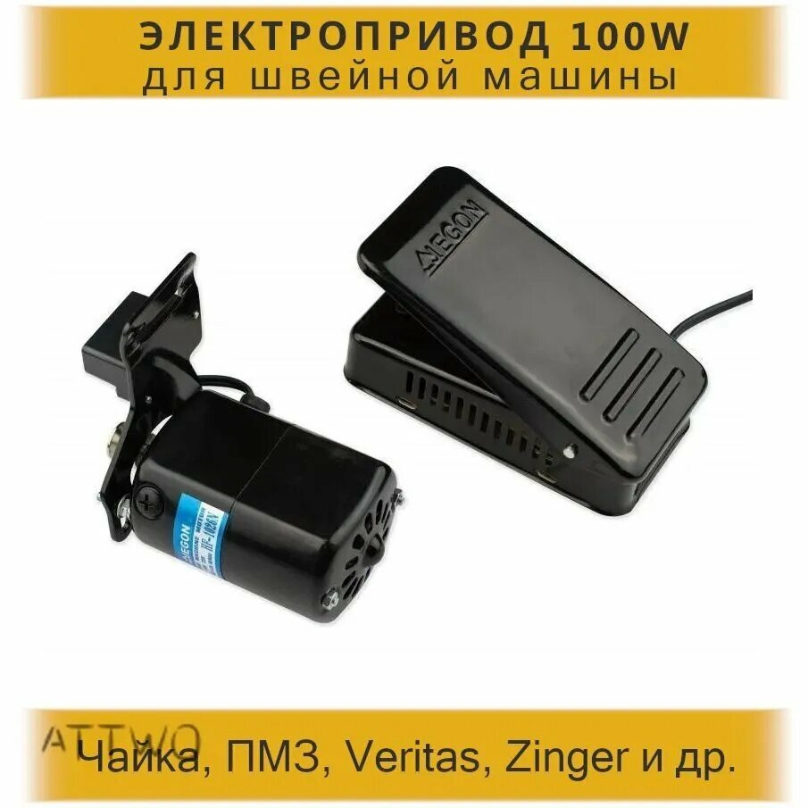Электропривод(мотор) Jegon с педалью для швейных машин 100W