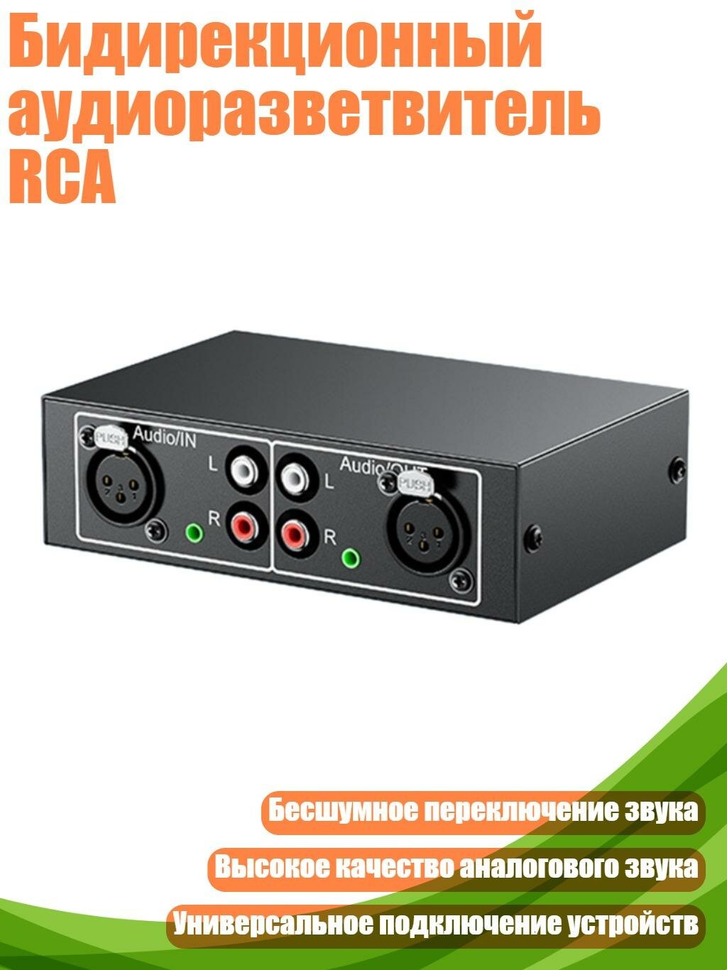 Бидирекционный аудиоразветвитель RCA