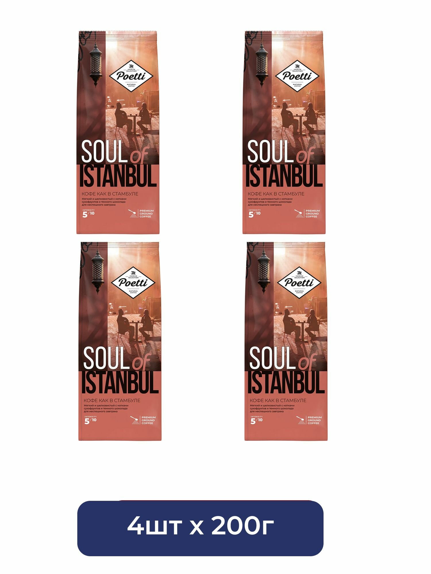 Кофе Poetti Soul of Istanbul молотый, 200г. Набор 4 шт.
