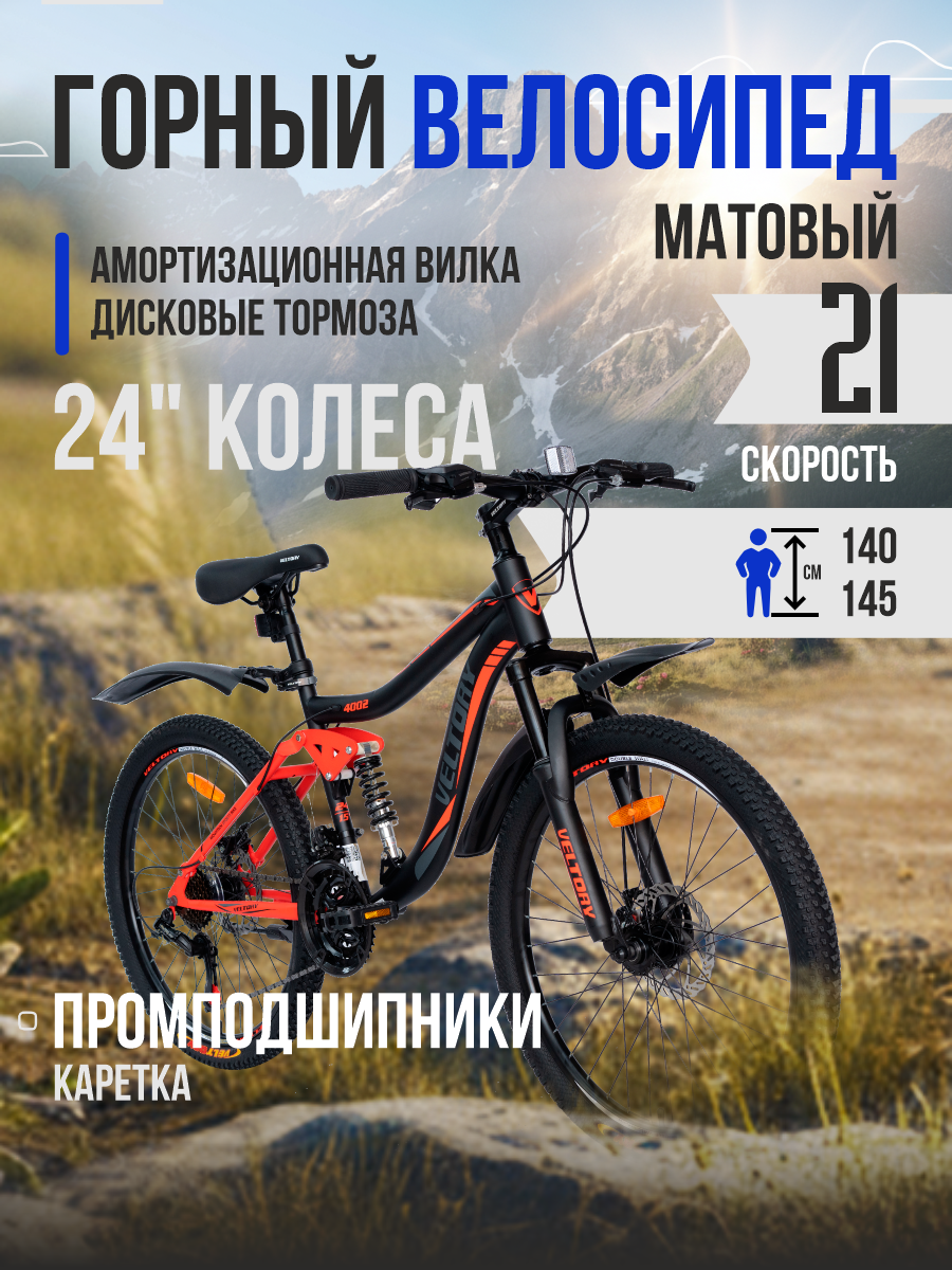 Велосипед подростковый двухподвес 24D-4002/черный матовый с красными вставками/ 24 колесо (от 130-150 см, 9-13 лет)