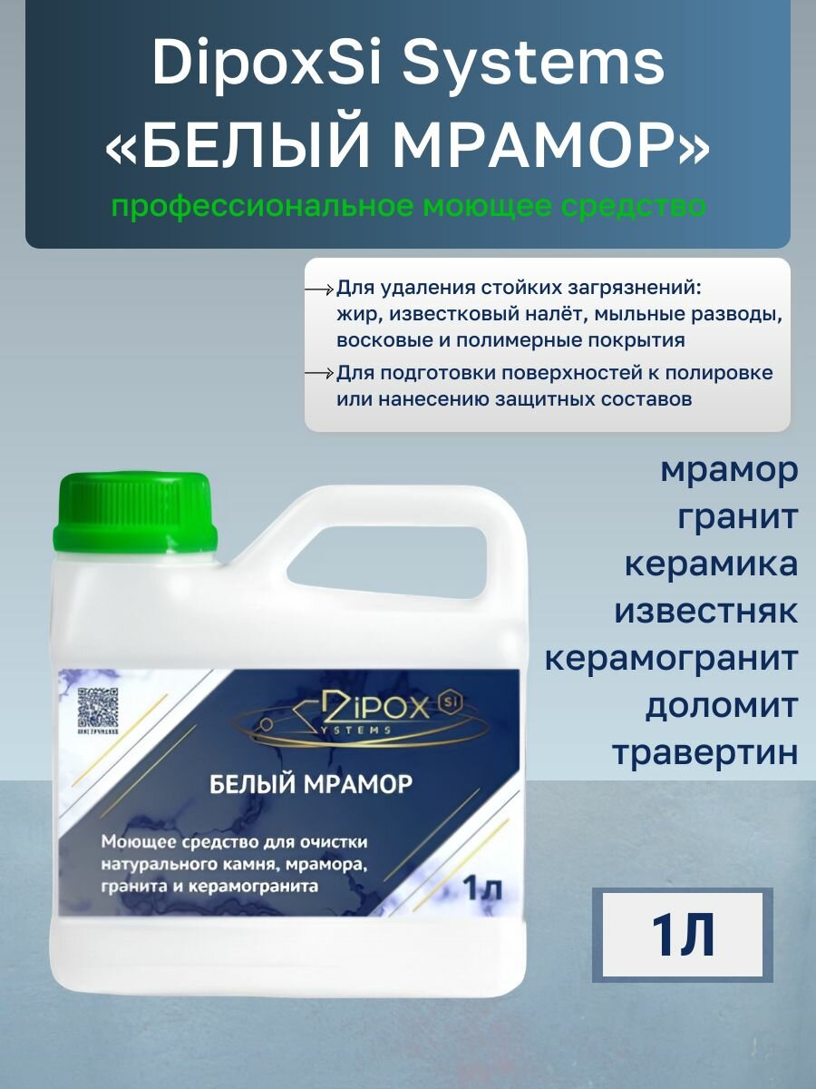 Профессиональное моющее средство DipoxSi Systems белый мрамор 1л