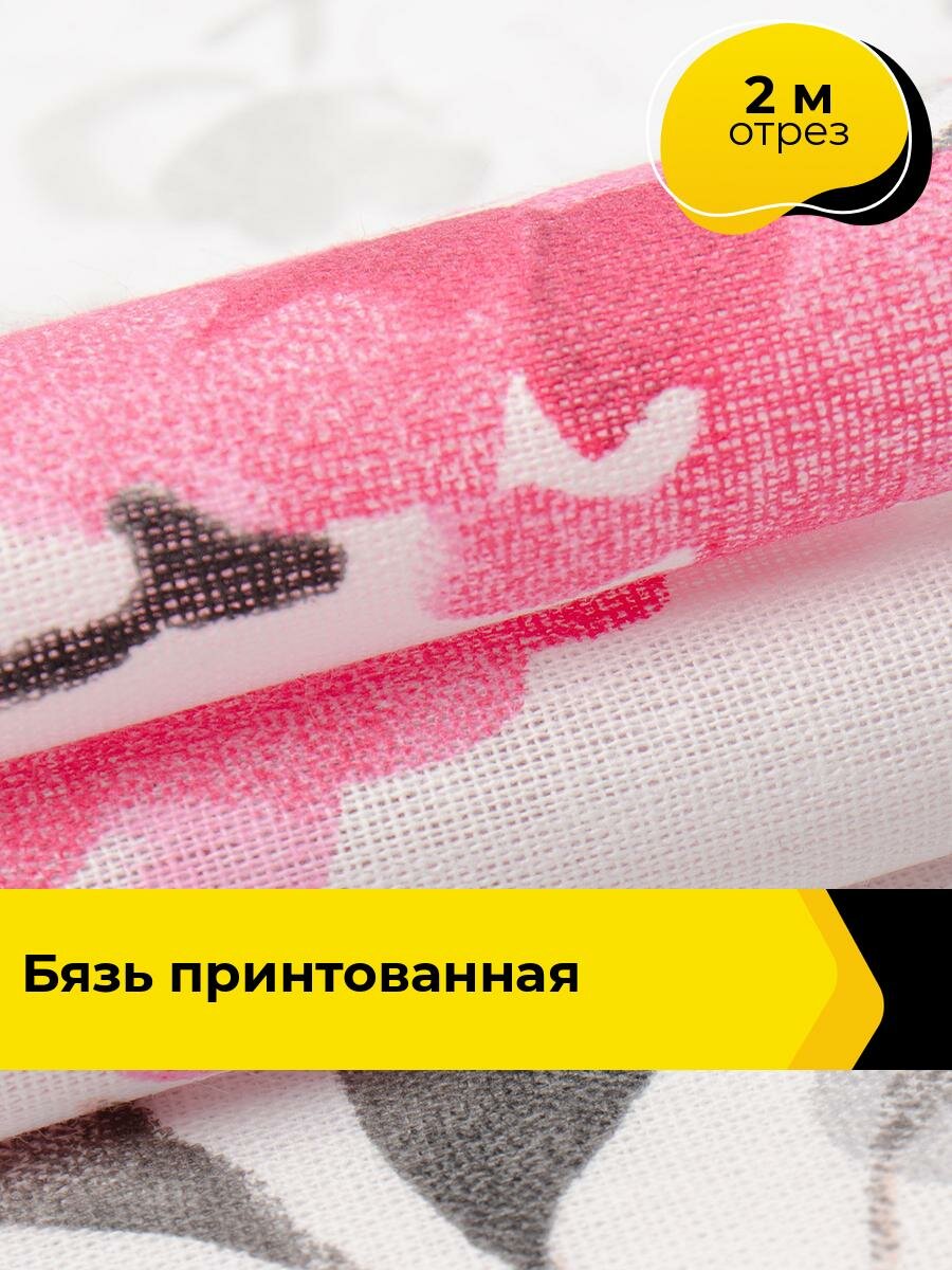 Ткань для постельного белья хлопок Белая цапля (Бязь 220 см), отрез 2 м*220 см, цвет белый