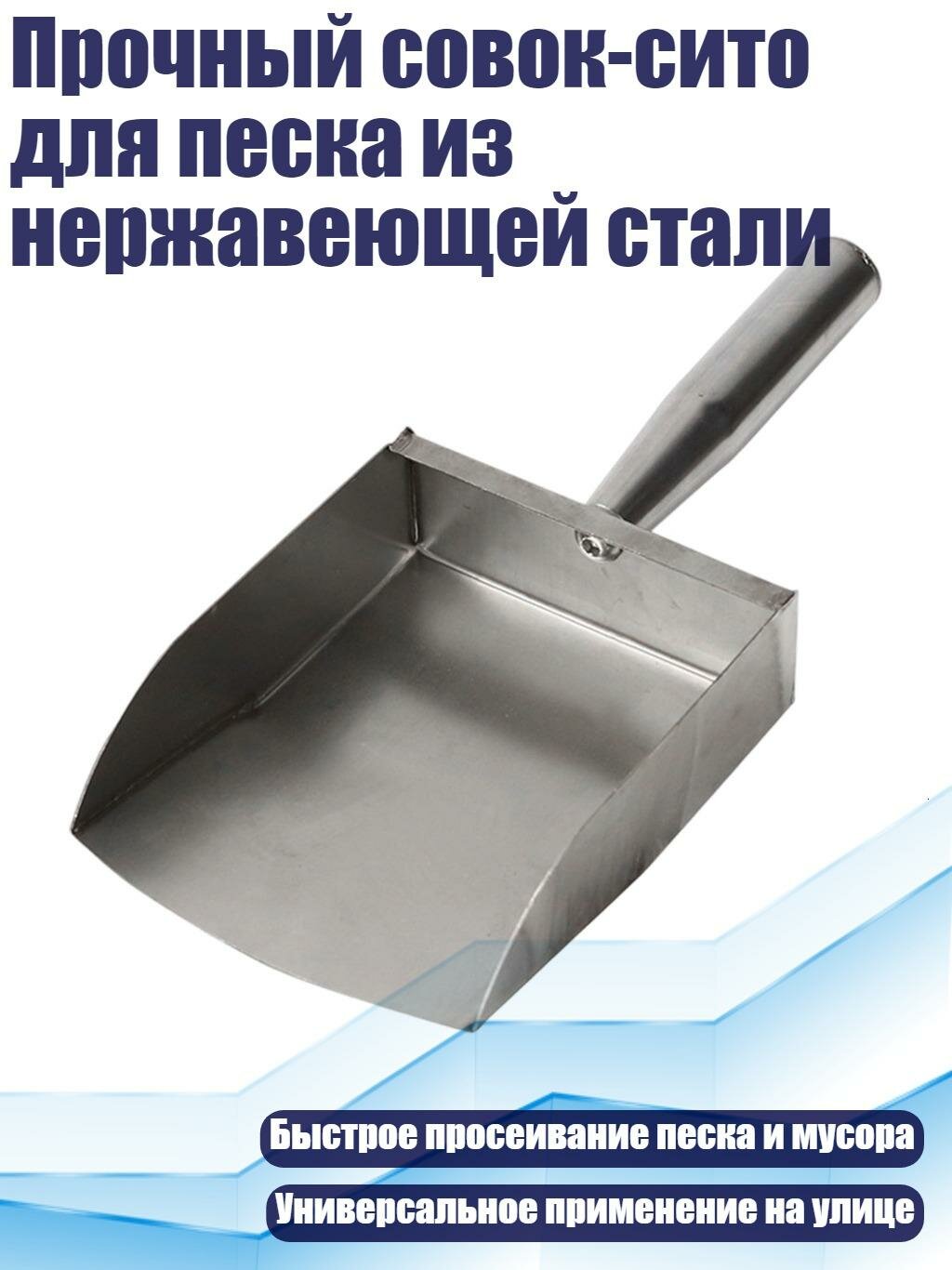 Прочный совок-сито для песка из нержавеющей стали, Ручная лопата без