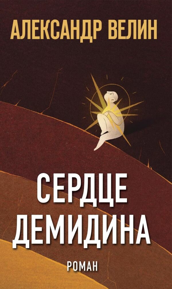 Сердце Демидина / Велин А.