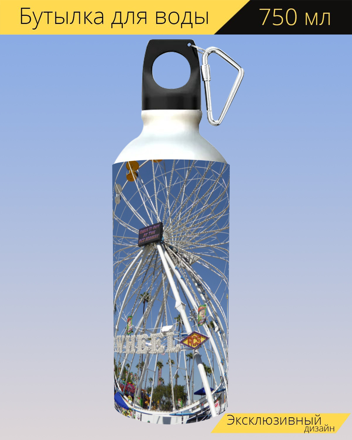 Бутылка фляга для воды "Чертово колесо Полное представление о большом колесе обозрения на карнавале колесо обозрения поездка карнавал ярмарка парк." 750 мл. с карабином и принтом