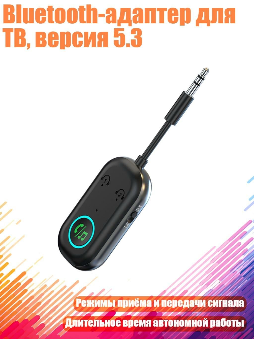 Bluetooth-адаптер для ТВ, версия 5.3